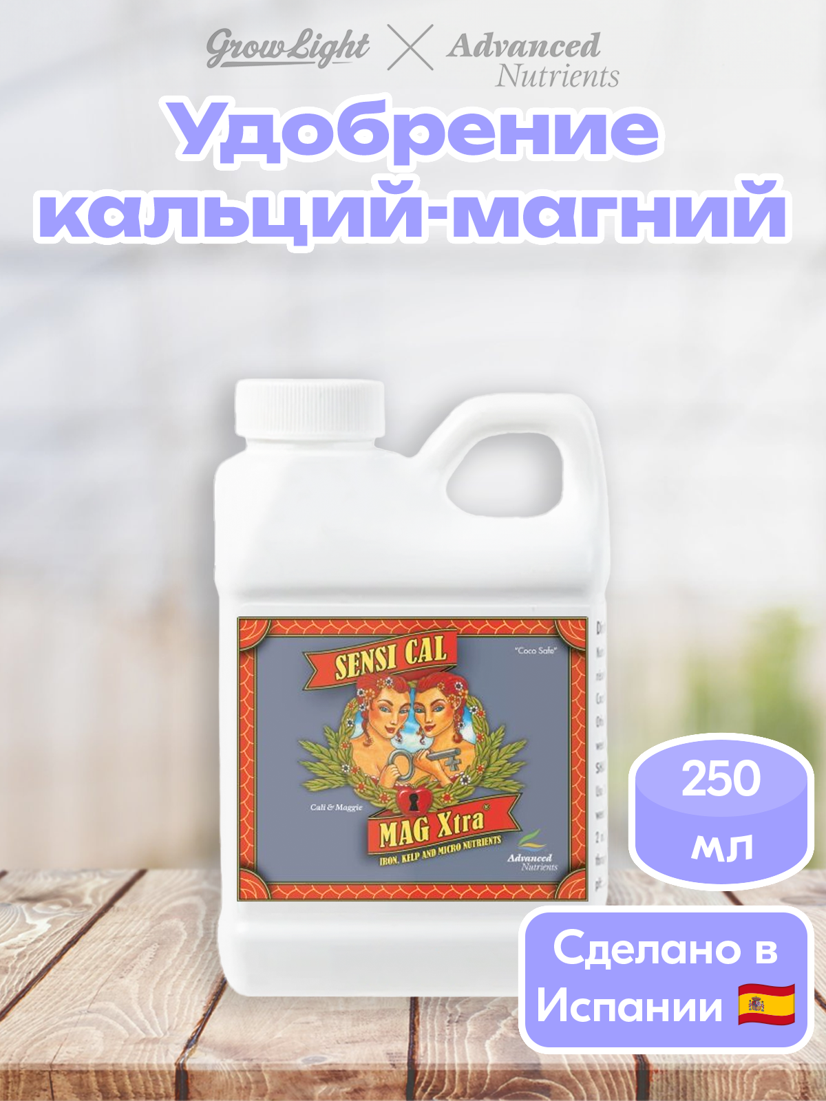 Удобрение кальций-магний / Sensi Cal-Mag Xtra, 250 мл / Advanced Nutrients