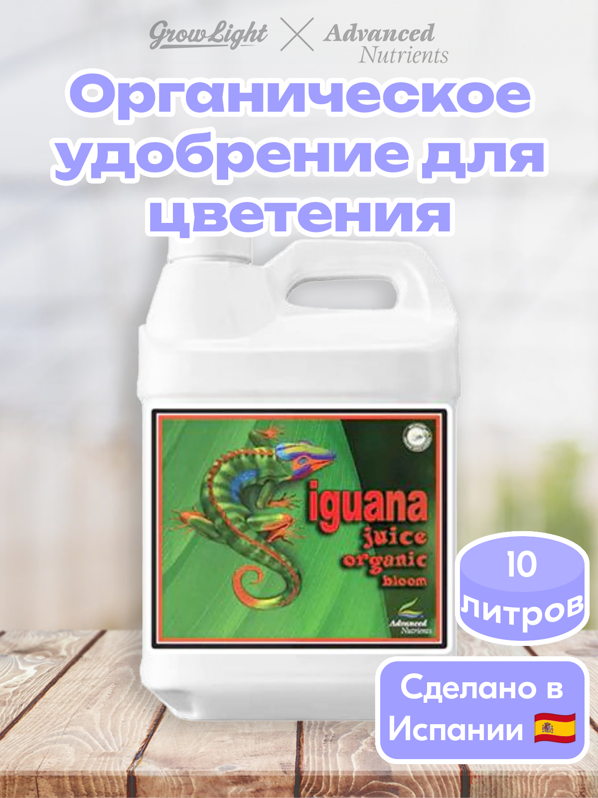 Удобрение для цветения / Iguana Juice Bloom, 10 л / Advanced Nutrients