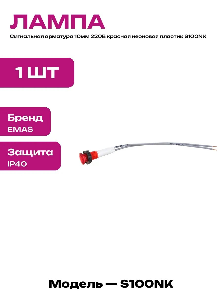 Световой индикатор 10мм 220В красный неоновый встраиваемый