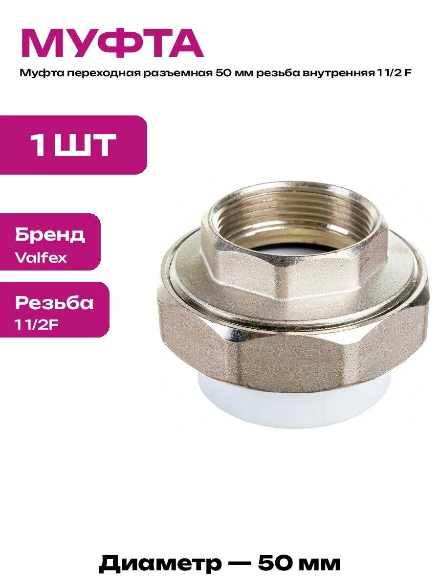 Фитинг для полипропиленовых труб 50 мм 1 1/2 муфта разъемная