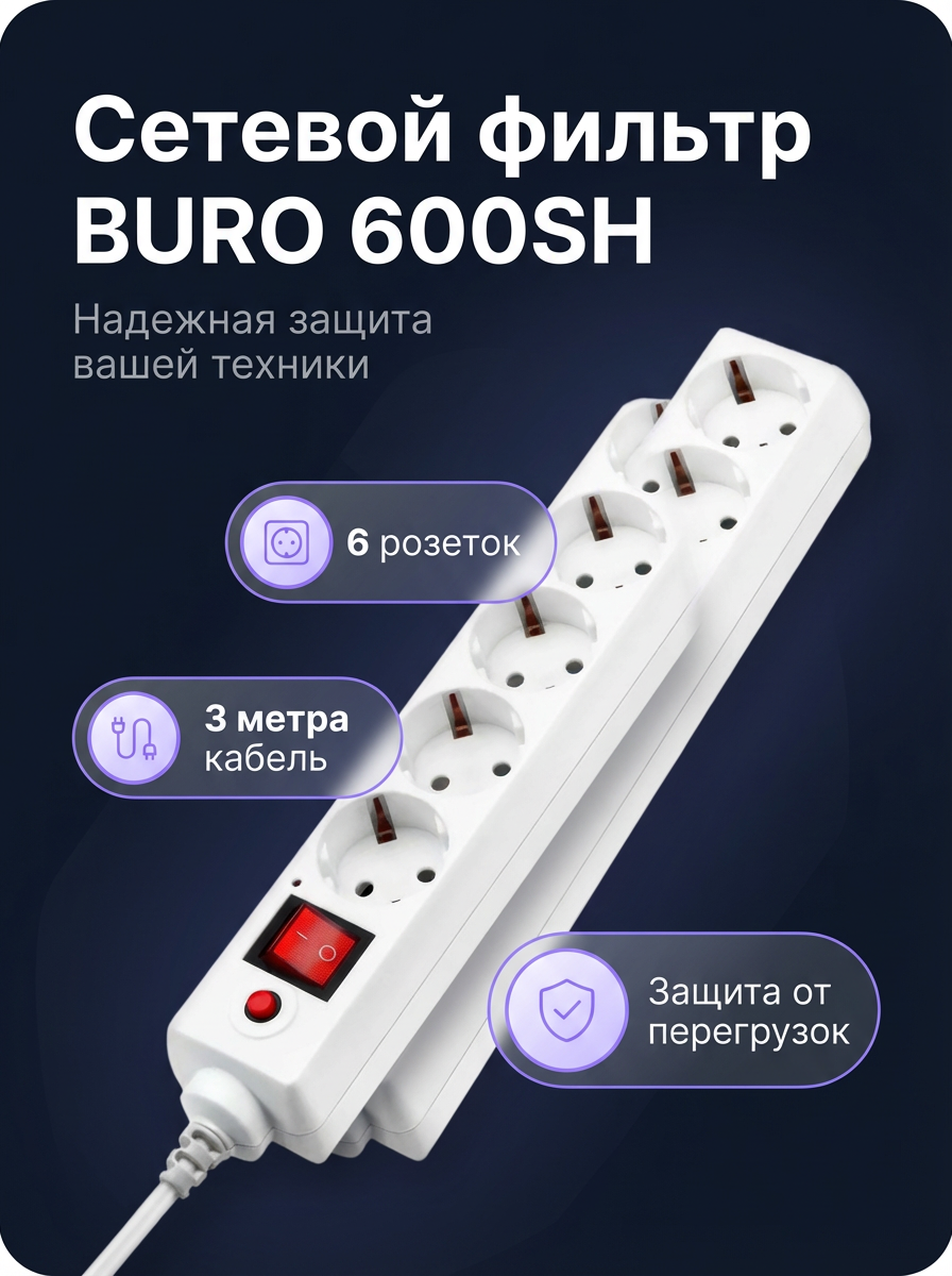 3,0м Buro 600SH-16-3-W 3м (6 розеток) белый (коробка)