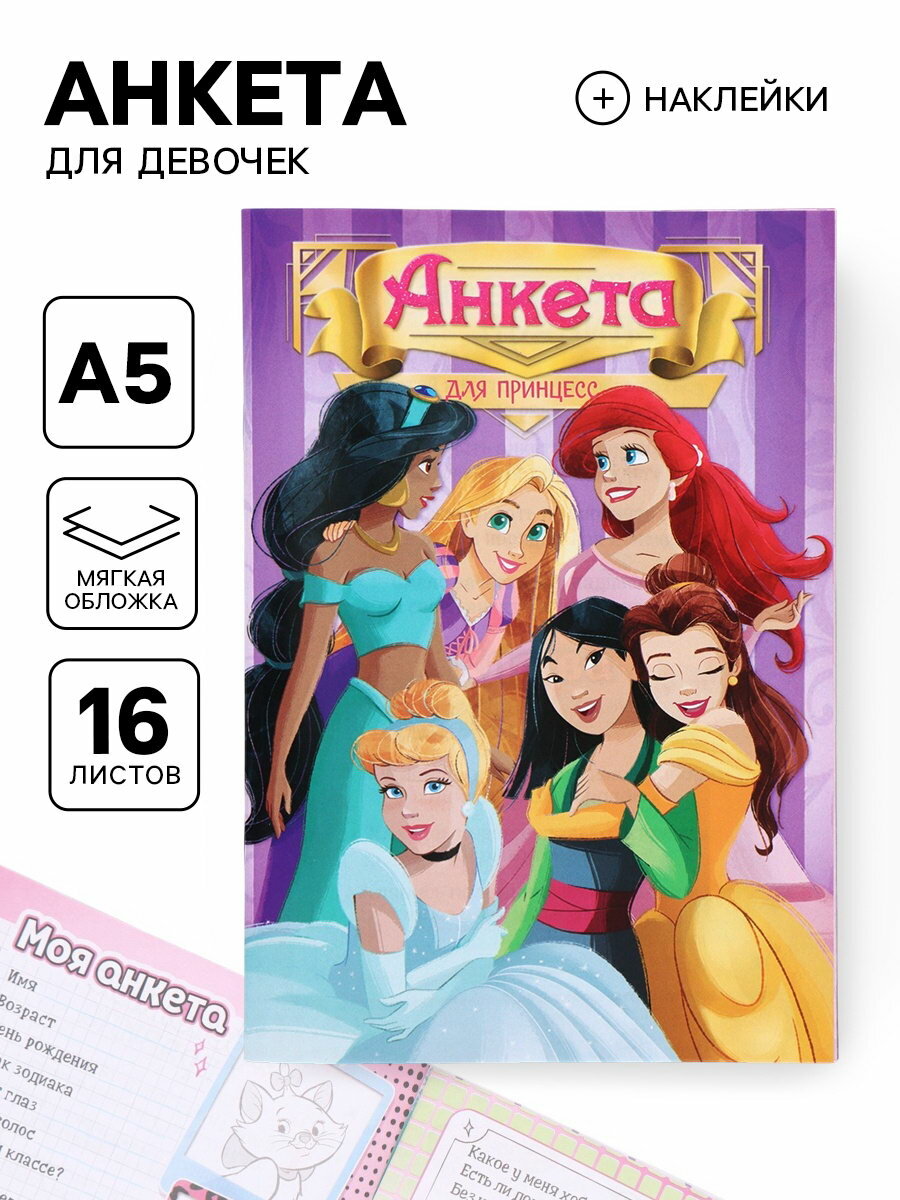 Анкета для девочек "Принцессы" А5, 16 л + наклейки, материал обложки: мелованная бумага