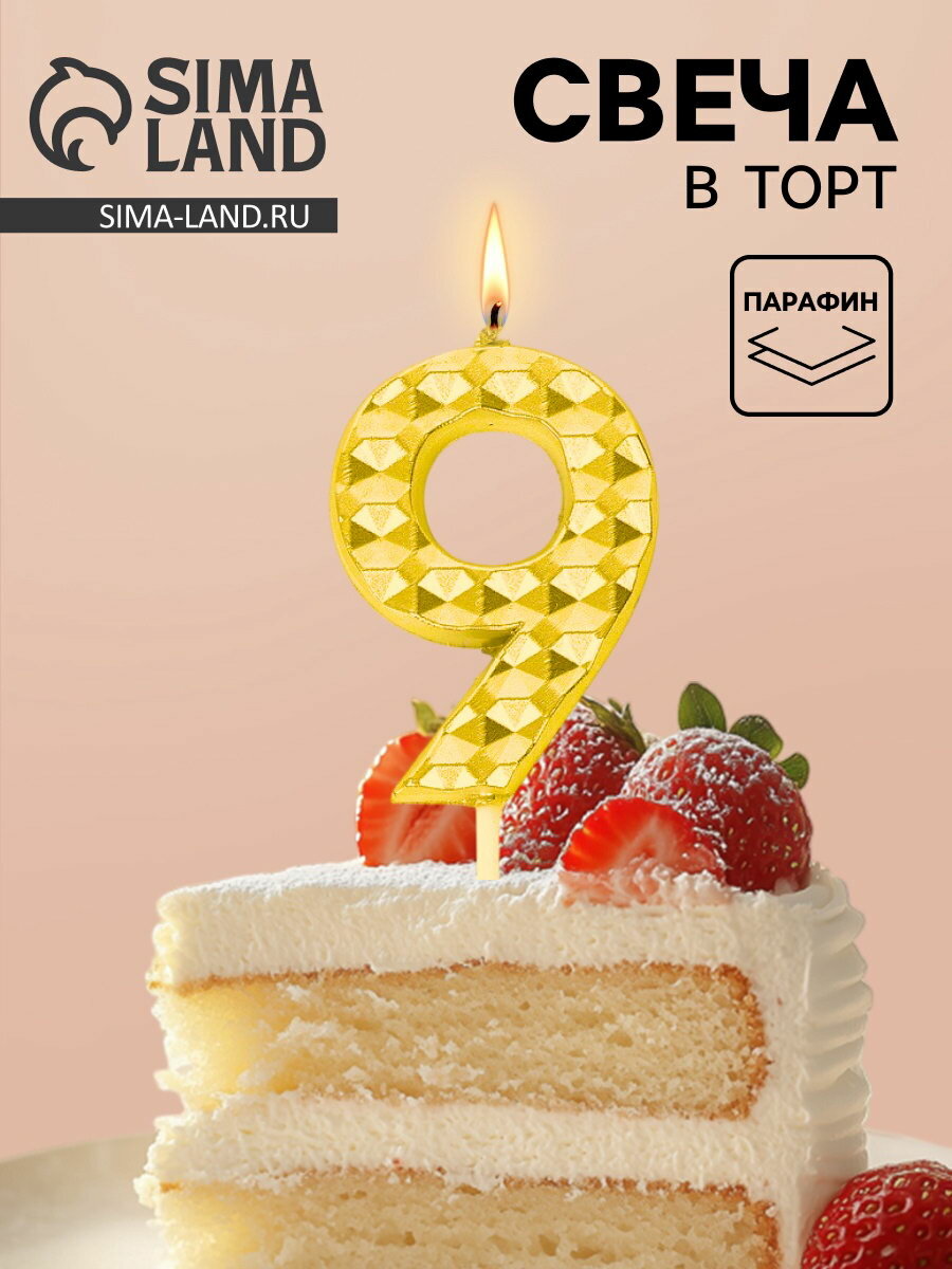 Свеча для торта "Элемент", цифра 9, золотая, состав: парафин, 3 шт.