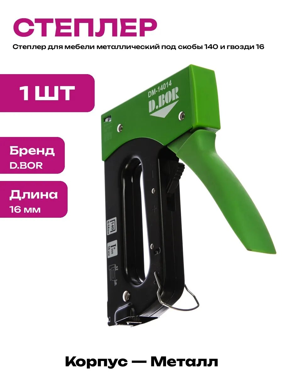 Степлер строительный ручной под скобы 140 и гвозди 16 металл