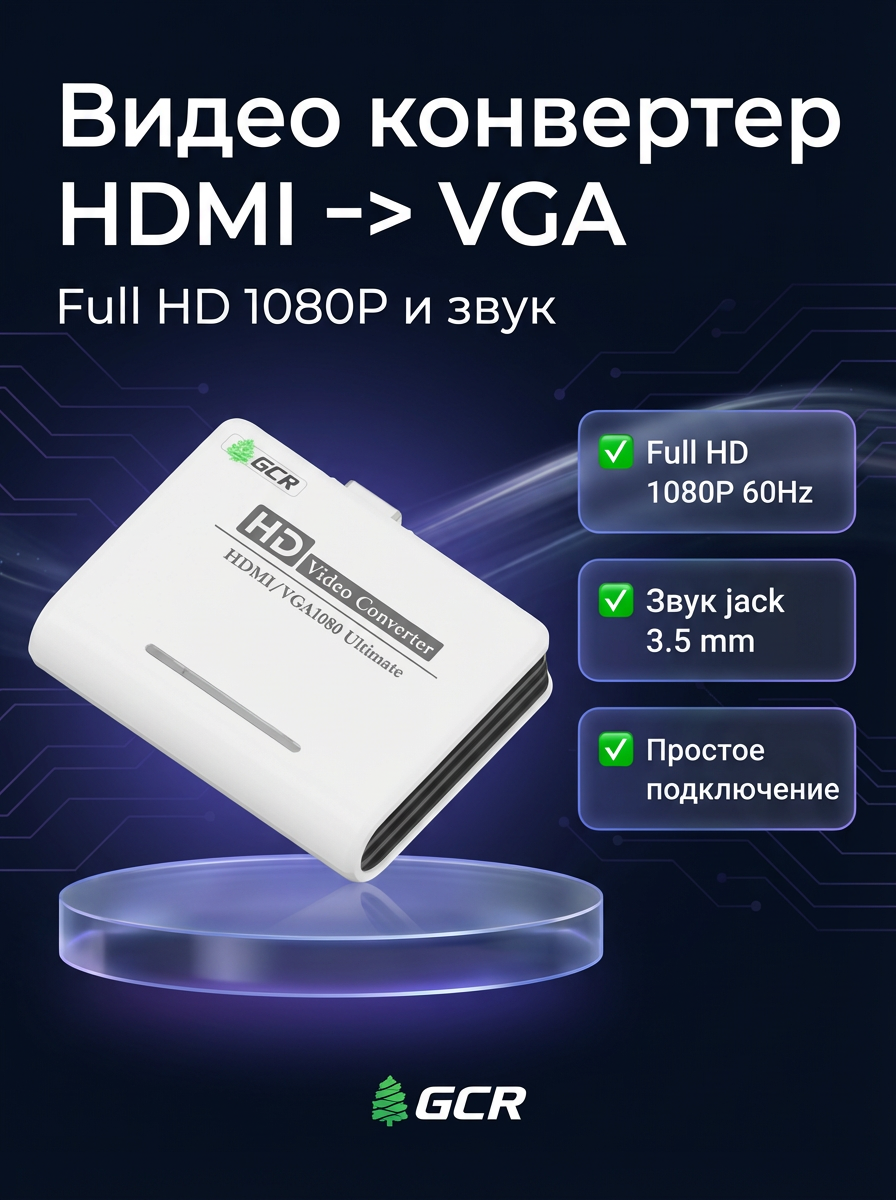 Видео конвертер GCR HDMI -> VGA + jack 3.5 mm, 1080P 60Hz, GL-v136