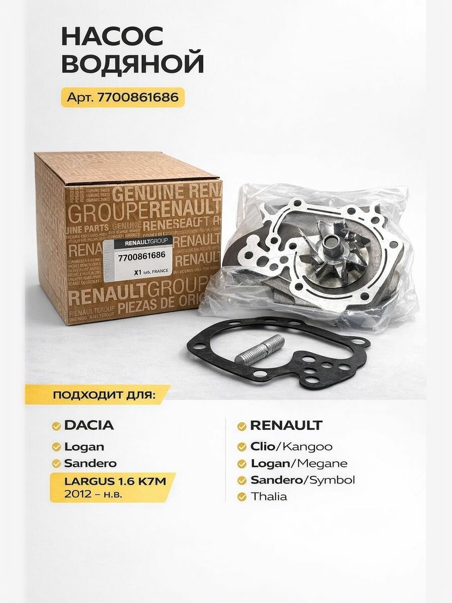 Помпа водяной насос 7700861686 для (Renault)Clio II/Symbol Kangoo Logan Megane Sandero Scenic