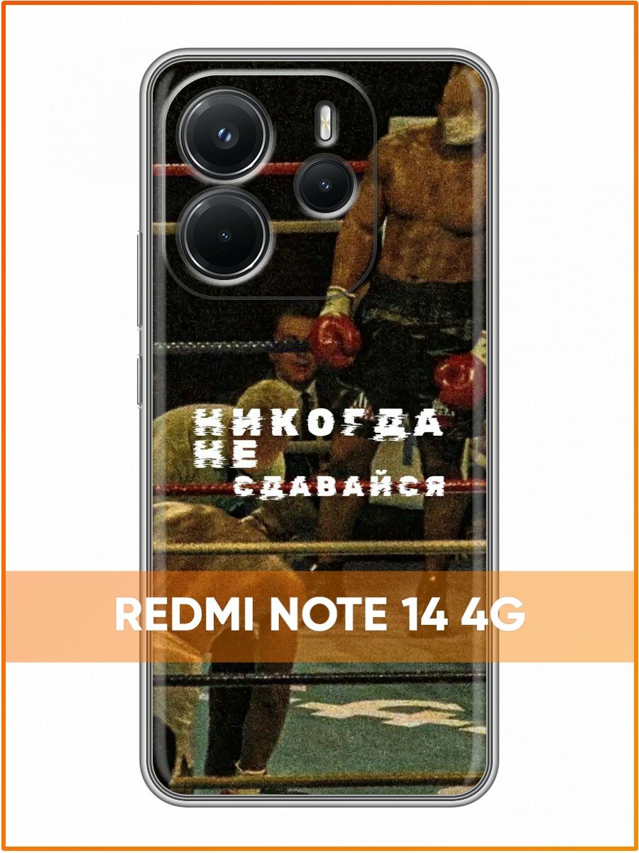 Чехол для Redmi Note 14 4G с принтом для парней с Надписью не сдавайся (Редми Ноут 14 4Ж)