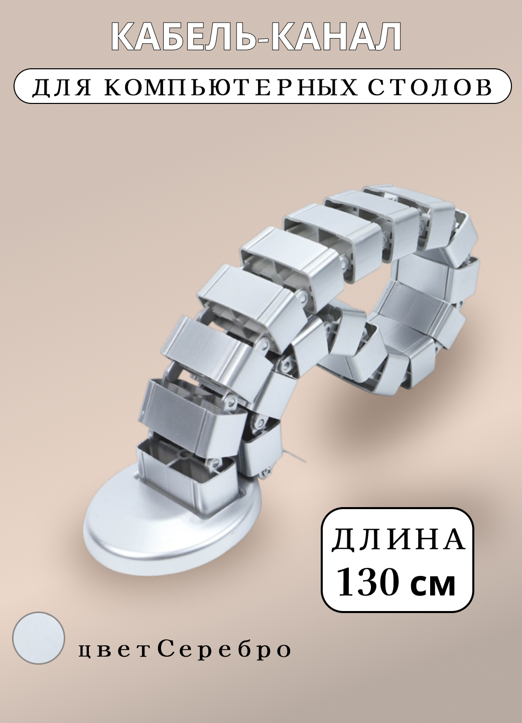 Кабель-канал для компьютерных столов, гибкий, пластиковый, серебристый