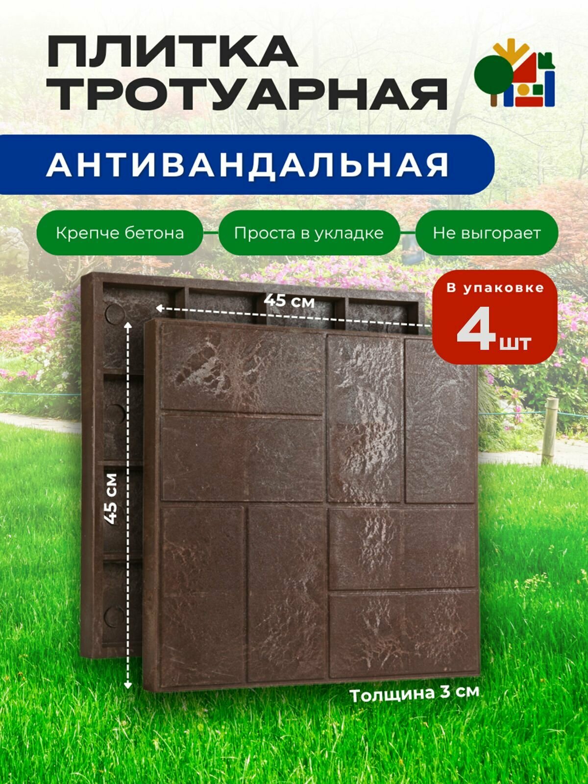 Плитка тротуарная полимерпесчаная, 4 шт, 450*450*30, шоколадная