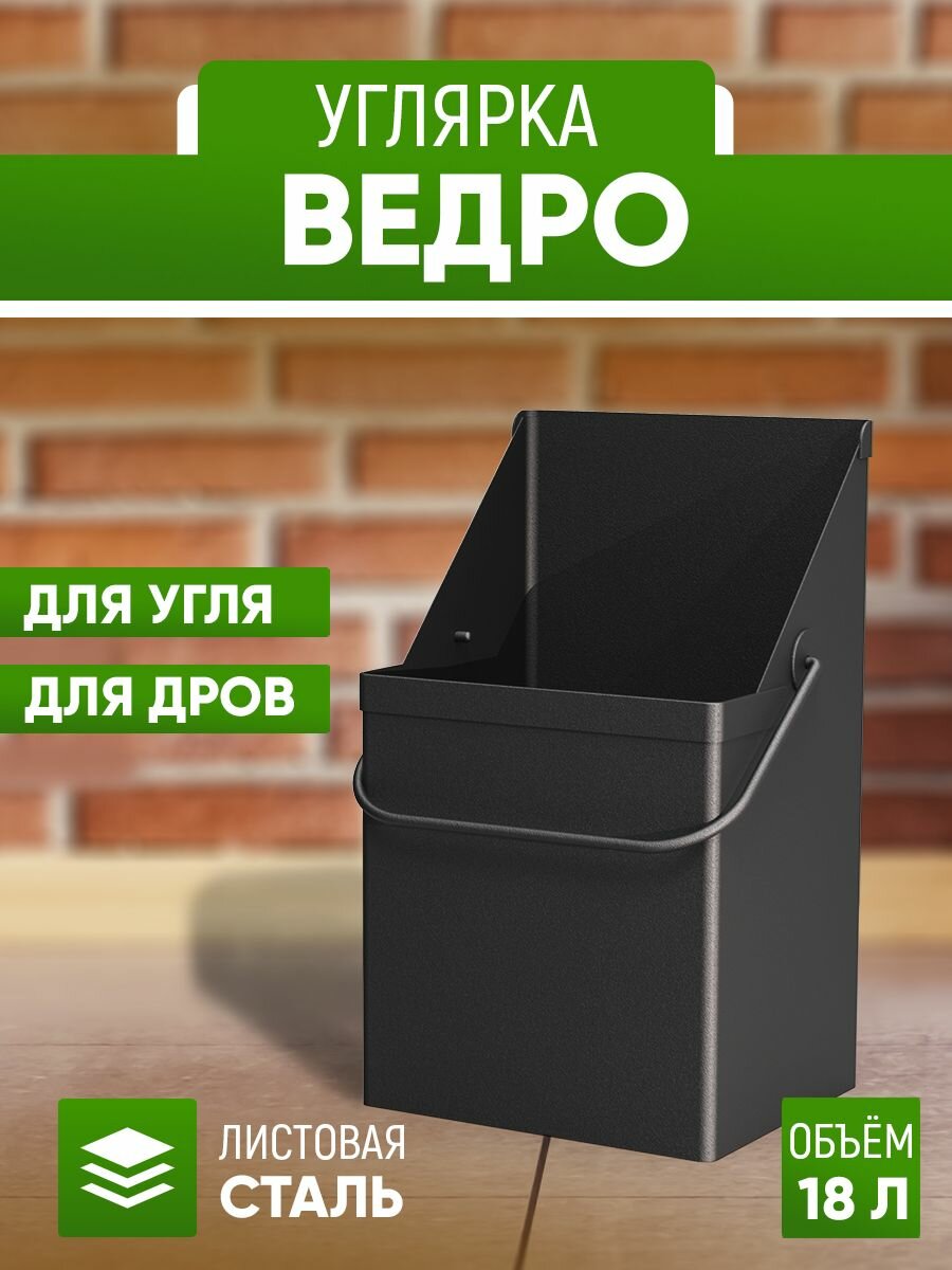 Ведро 18 л для угля и дров металлическое. Зольник для мангала, печи, камина