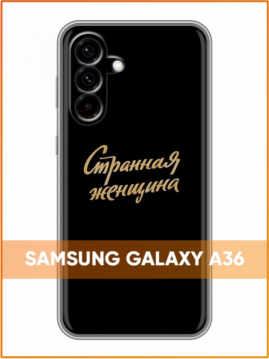 Чехол для Samsung Galaxy A36 с принтом Надпись Странная женщина (Самсунг Галакси А36)