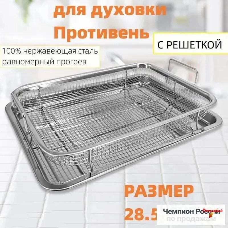 Противень с решеткой, 33.50 см х 25.00 см, из нержавеющей стали