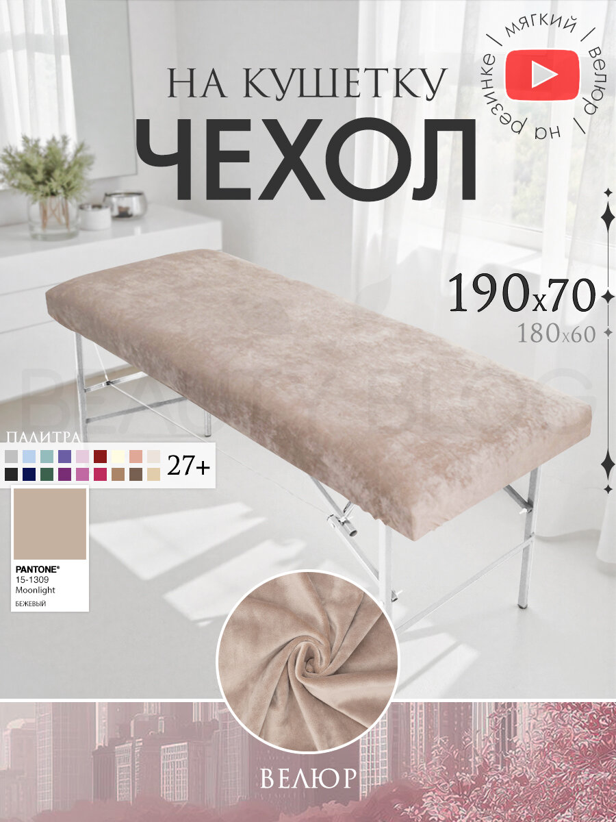 Чехол для кушетки и массажного стола, велюр, 190x70-75 см, бежевый