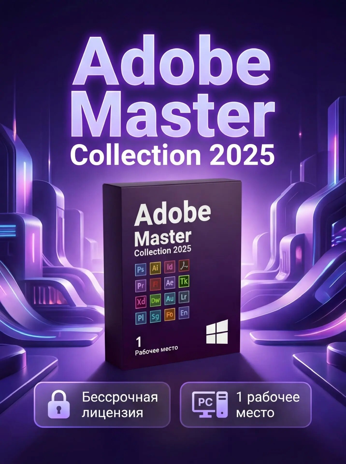 Adobe Master Collection 2025 для Windows, бессрочная лицензия, 1 пользователь/устройство