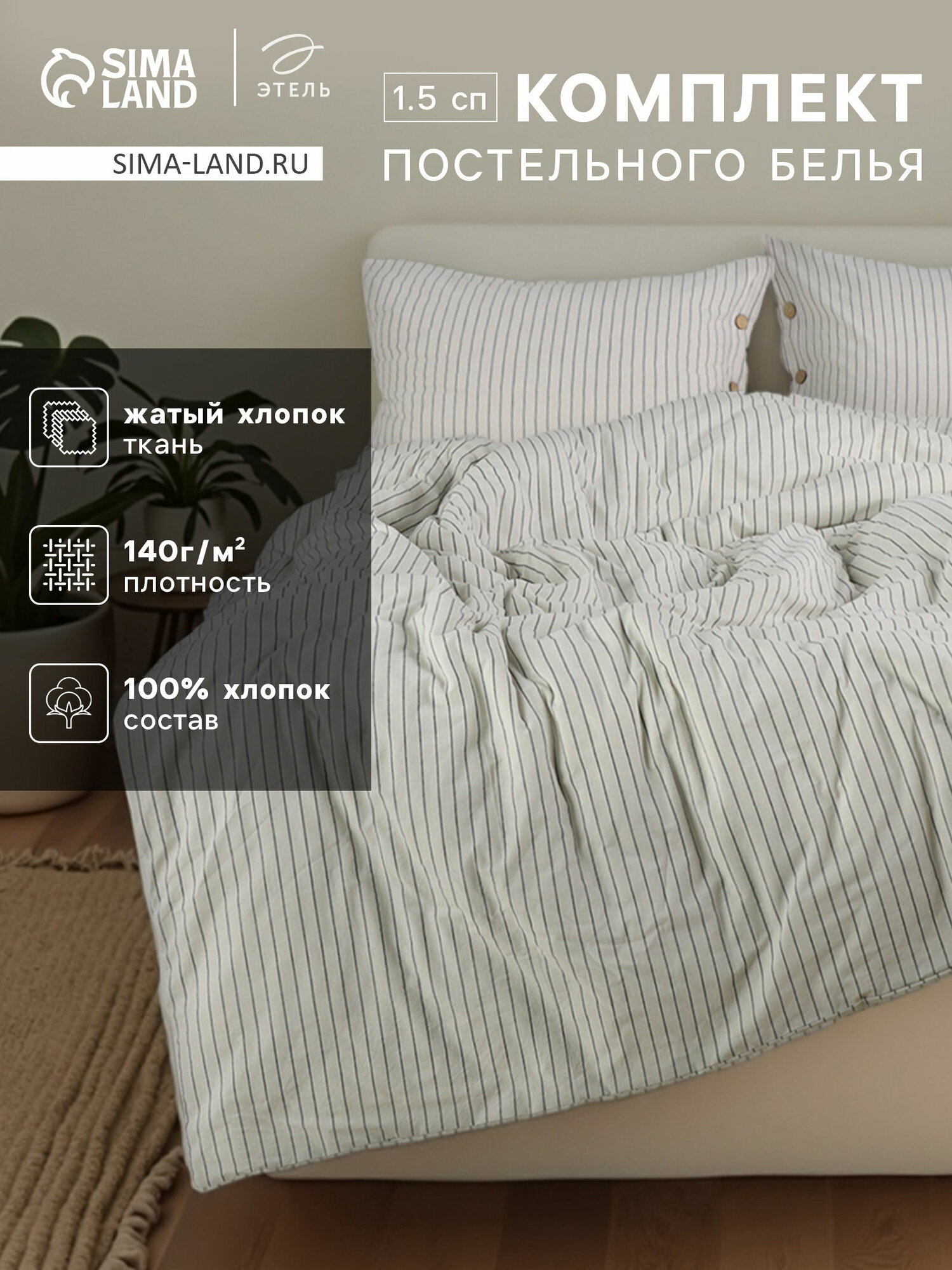 Постельное бельё 1.5-спальное White stripes, жатый хлопок, сезон: весна