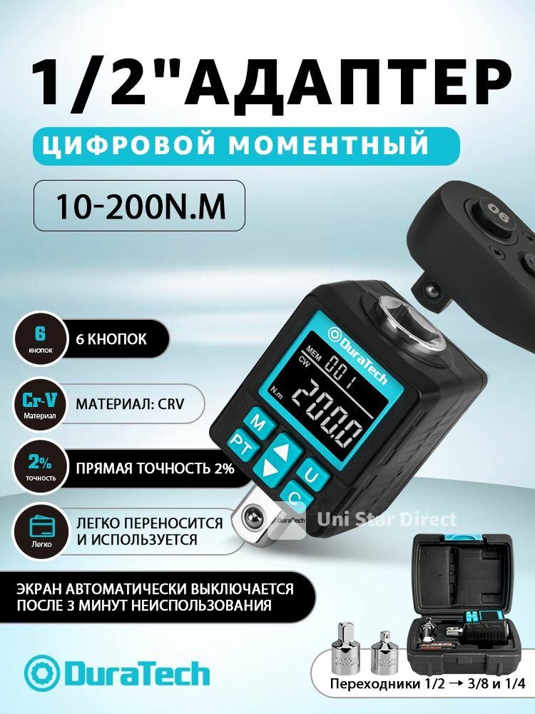 DURATECH Цифровой динамометрический адаптер 10 200 Н м, с предупредительной подсветкой, 2 режима, 5 единиц измерения, адаптеры 1/4" и 3/8", шестигранный ключ, в кейсе, для авто/мото/вело