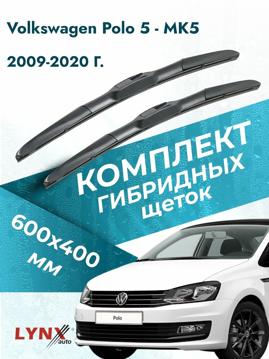 Дворники гибридные на Volkswagen Polo 5 - MK5 2009-2020, Комплект щёток 600x400мм (LХ600+LХ400). Фольксваген Поло