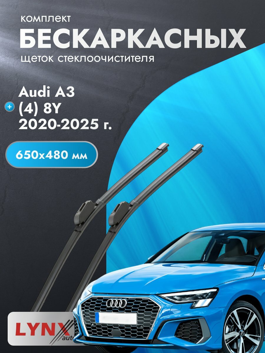 Дворники автомобильные бескаркасные на Audi A3 (4) 8Y 2020-2025, Комплект щёток 650x480мм (ХF650+ХF480). Ауди А3