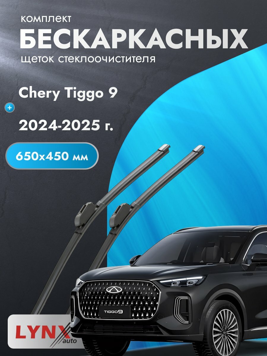 Дворники бескаркасные на Chery Tiggo 9 2024-2025, Комплект щёток 650x450мм (ХF650+ХF450). Чери Тигго 9