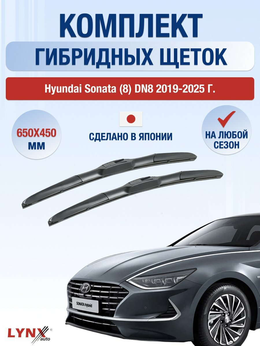 Дворники гибридные на Hyundai Sonata (8) DN8 2019-2025, Комплект щёток 650x450мм (LХ650+LХ450). Хендай Соната