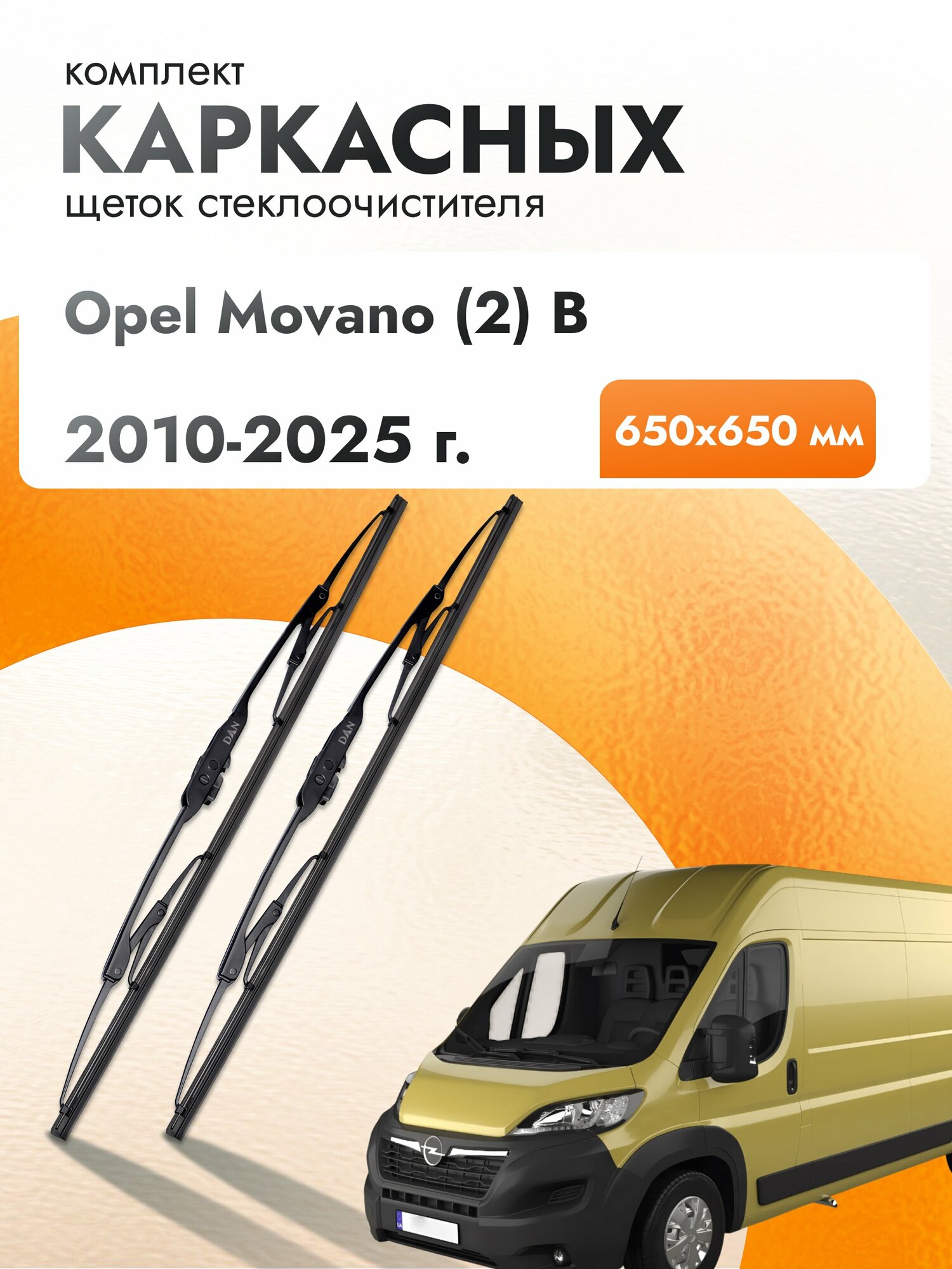 Дворники каркасные для Opel Movano (2) B / 2010-2025 / Комплект щеток стеклоочистителя 650 650 мм Опель Мовано