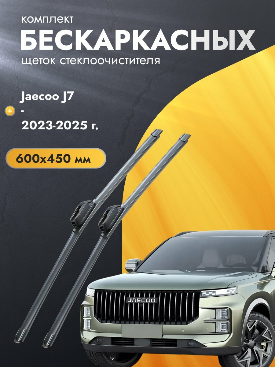 Дворники бескаркасные на Jaecoo J7 2023-2025, Комплект щёток 600x450мм (SW2024+SW2018). Джейку Джей 7
