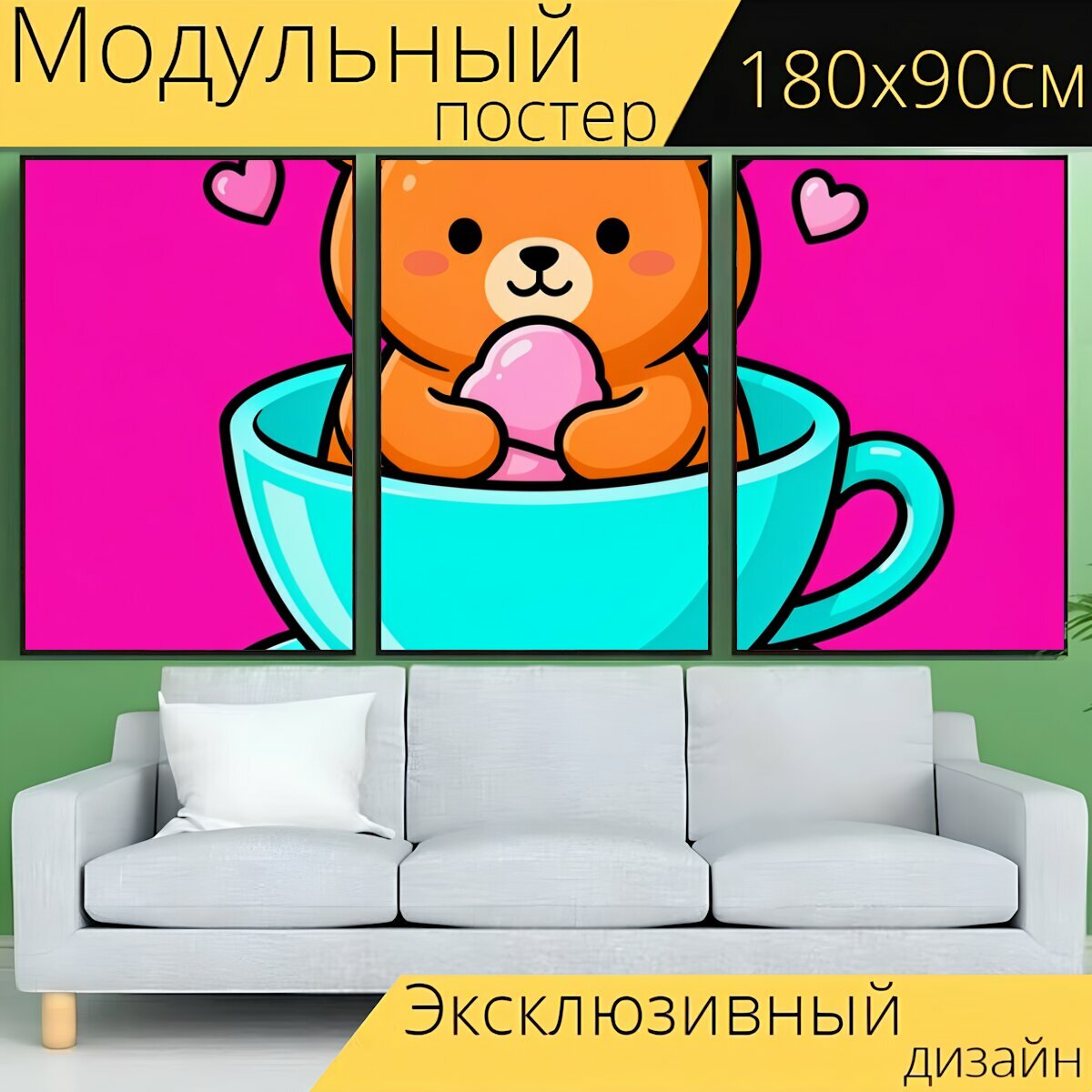 Модульный постер "Милый медвежонок в чашке. Мультяшный плюшевый зверёк в яркой бирюзовой кружке на розовом фоне, с сердечками вокруг." 180 x 90 см. для интерьера на стену в тубусе