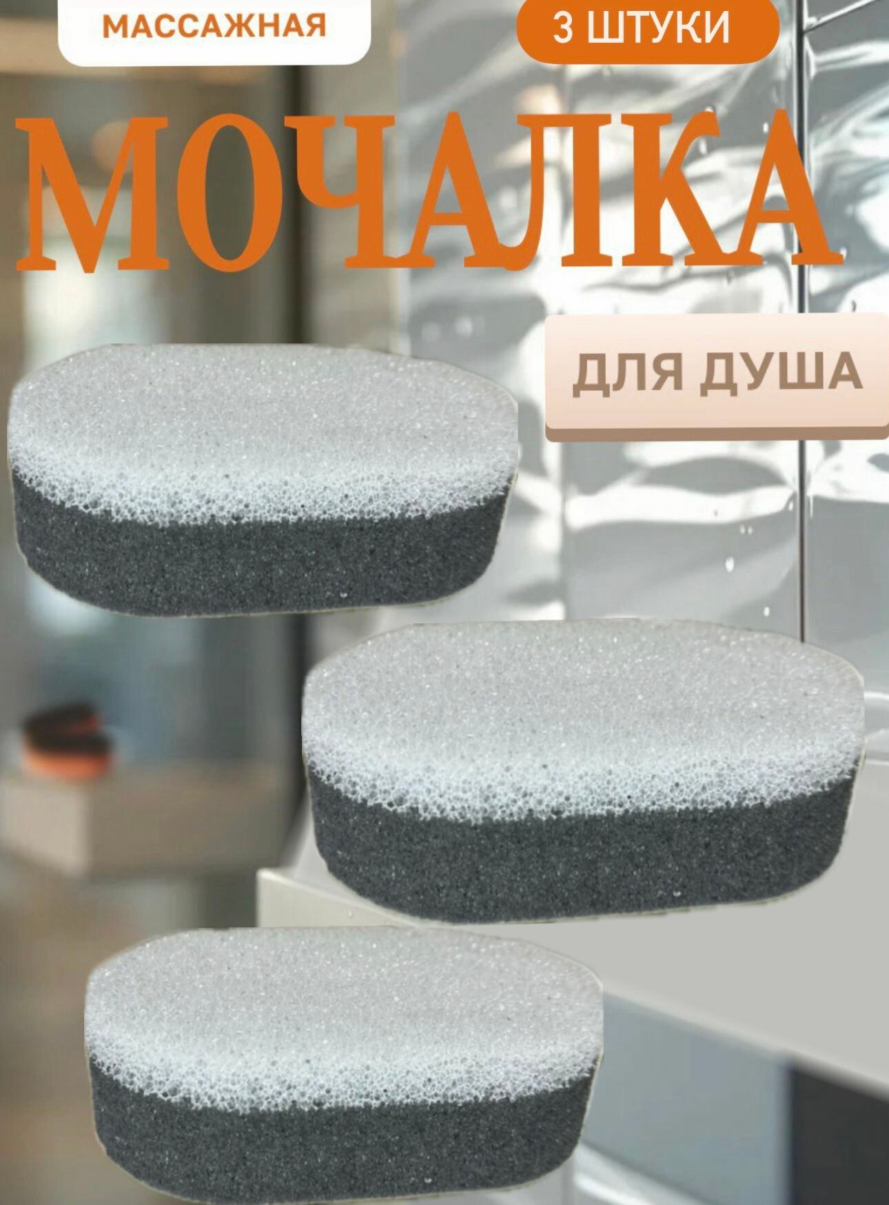 Мочалки для душа