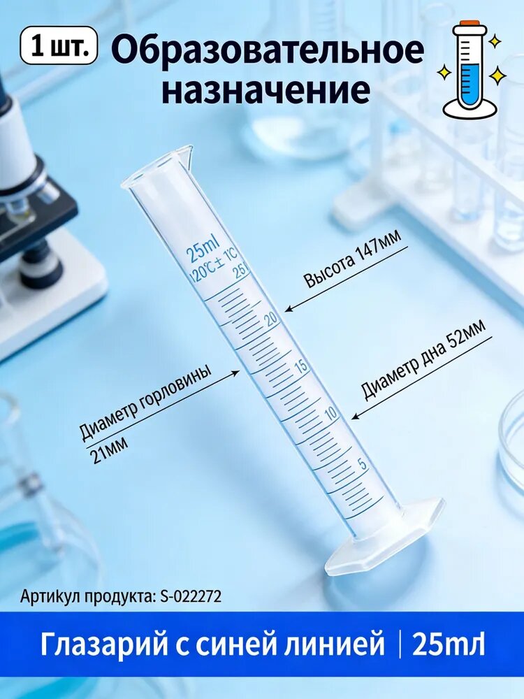 Емкость мерная, 25 мл, 1 шт