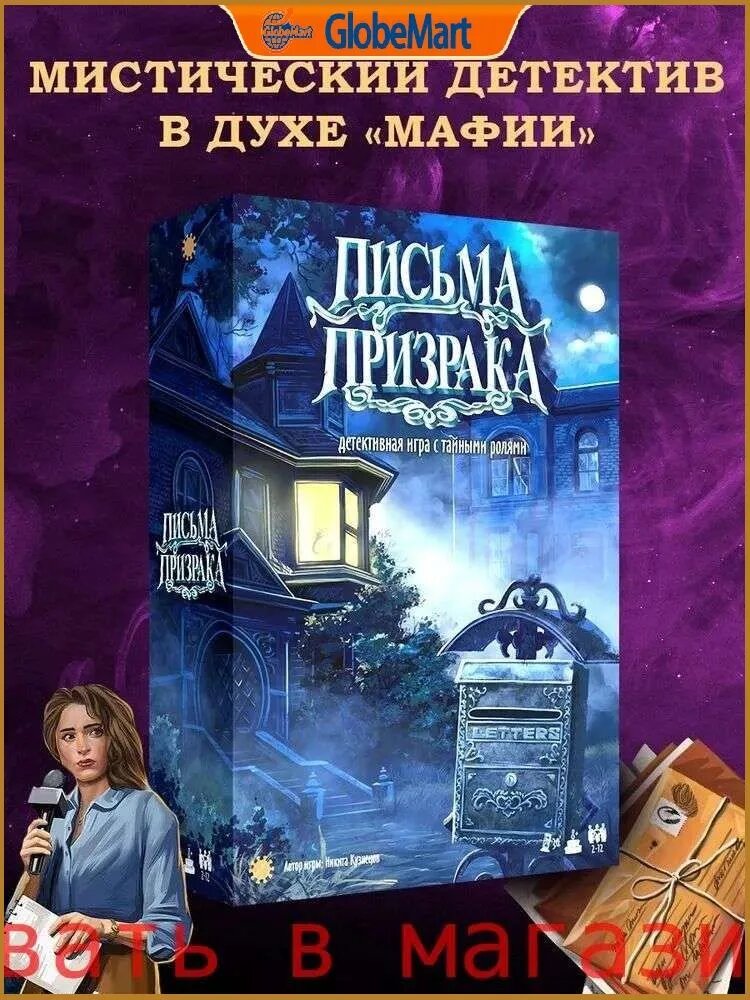 Письма призрака. Детективная игра для любителей мистики