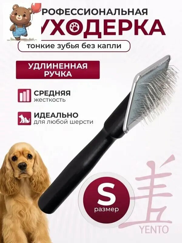 Маленькая пуходерка Yento Show Coat с удлиненной ручкой для животных
