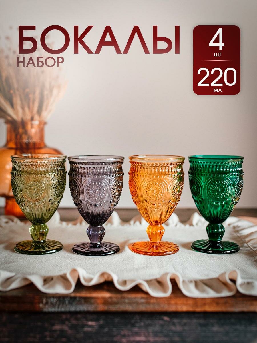 Набор цветных бокалов для вина, воды и сока из стекла 220 мл 4 штуки "Рим" разноцветный