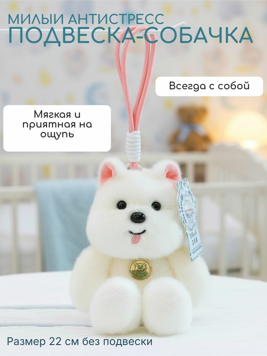 Мягкая игрушка антистресс- Собачка (брелок-подвеска) 22см