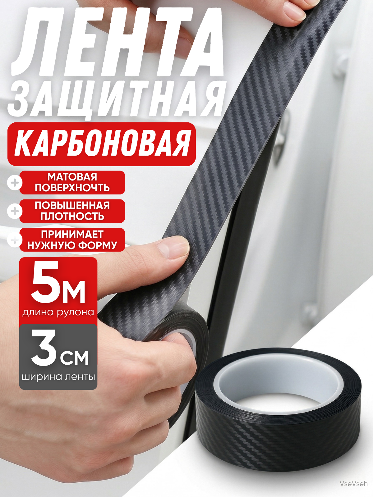 Защитная карбоновая пленка-наклейка на пороги и багажник автомобиля, 3 см × 5 м