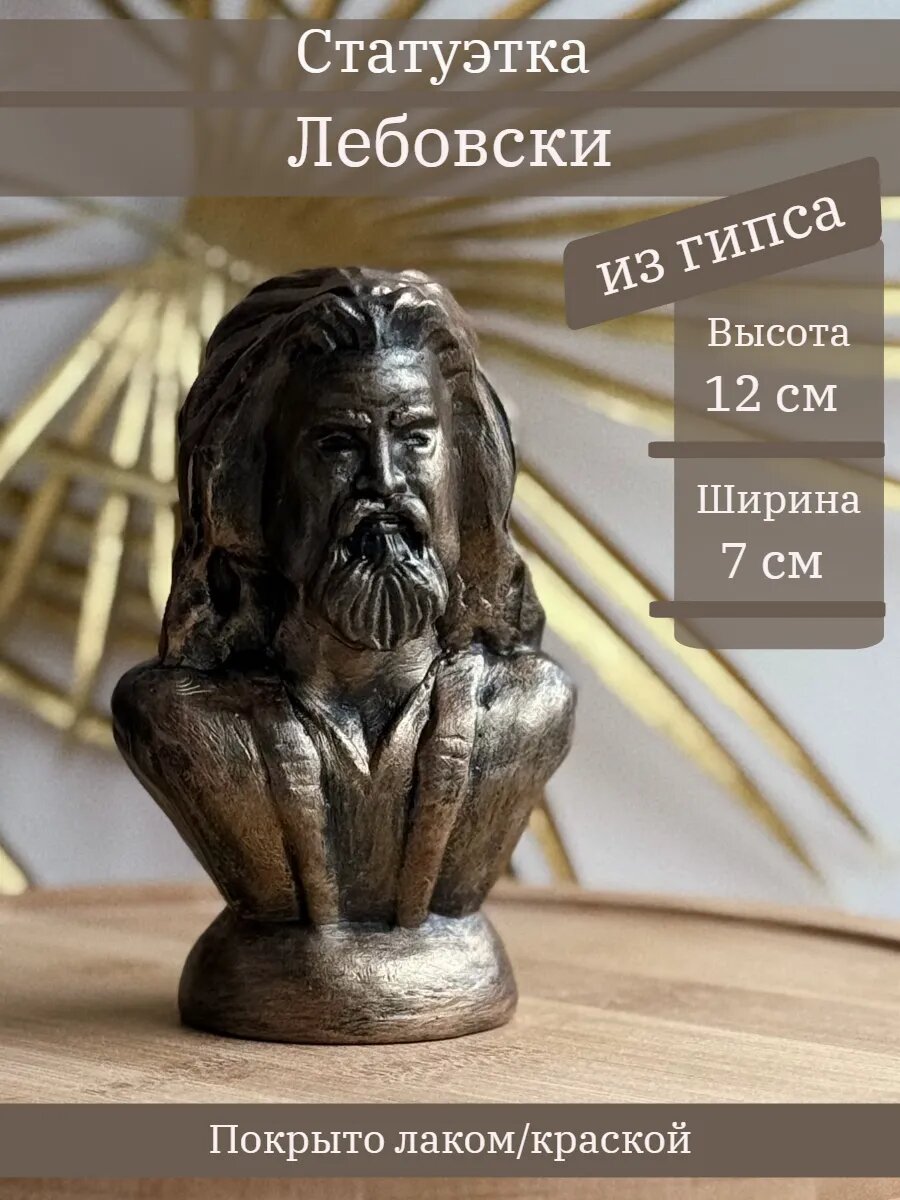 Статуэтка Джефф Лебовски, 12 см, ручная работа, из гипса, в цвете
