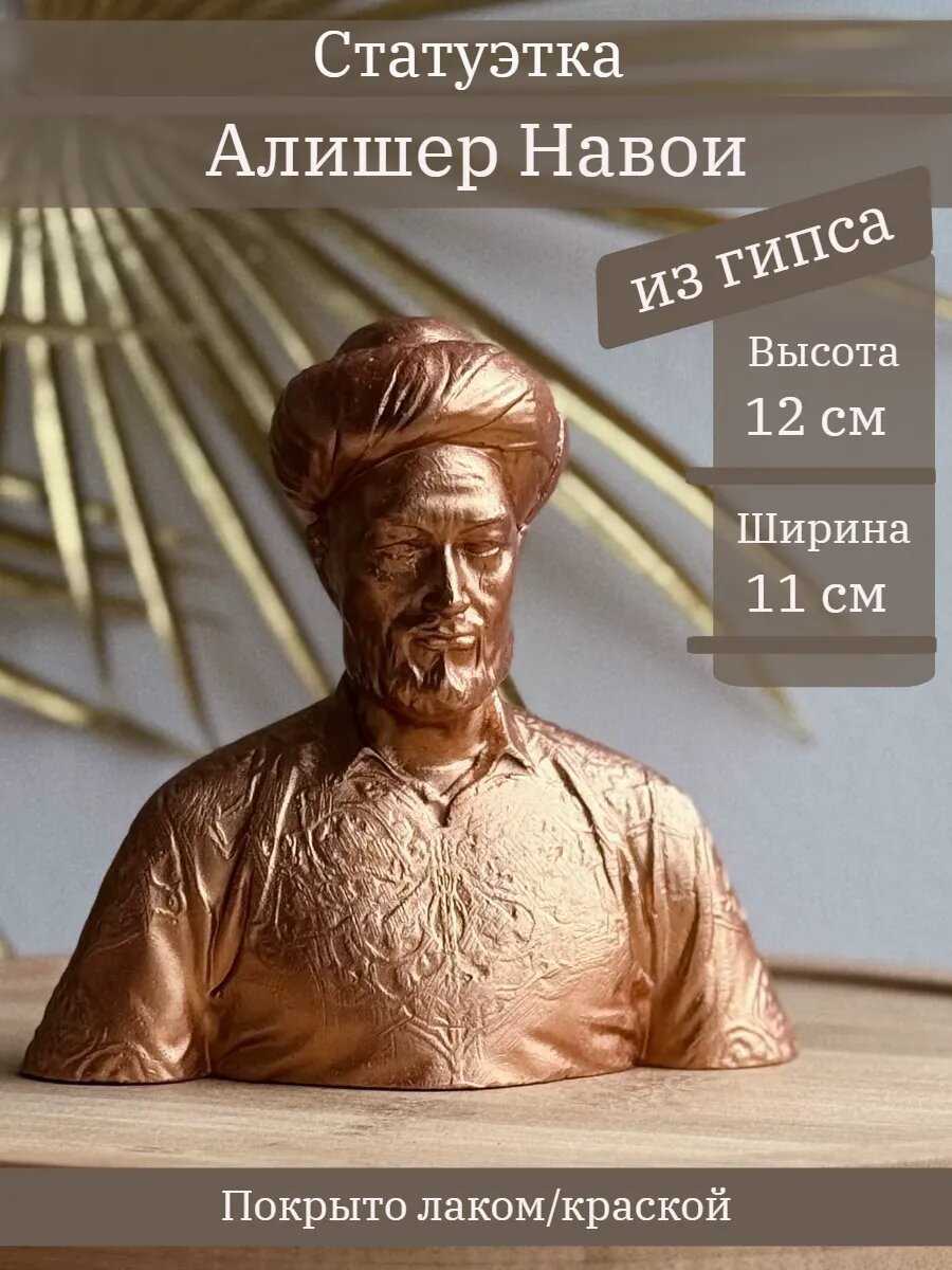 Статуэтка Алишер Навои, 12 см, из гипса, ручная работа, в цвете