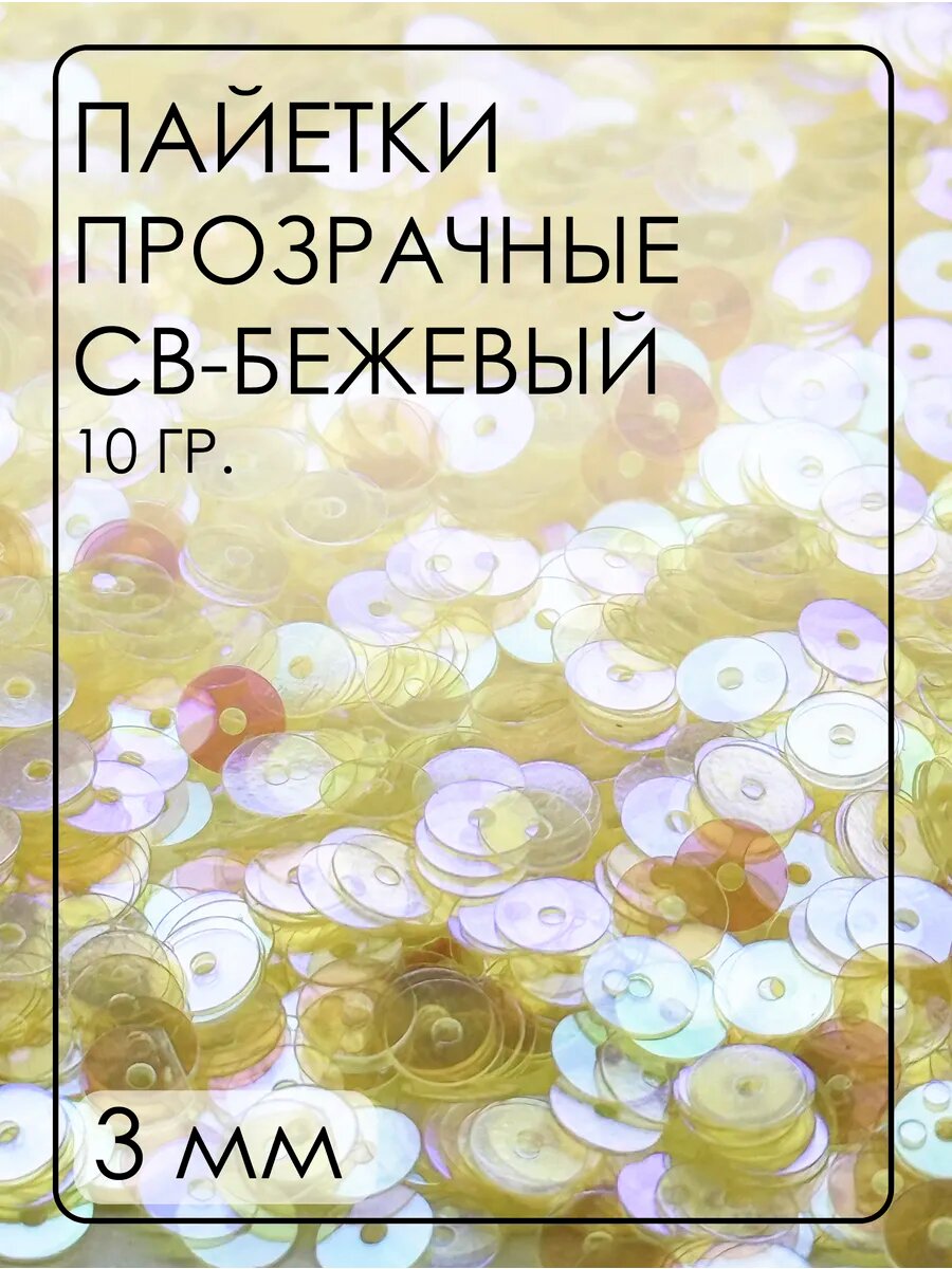 Пайетки плоские круглой формы, 3 мм, 10 грамм