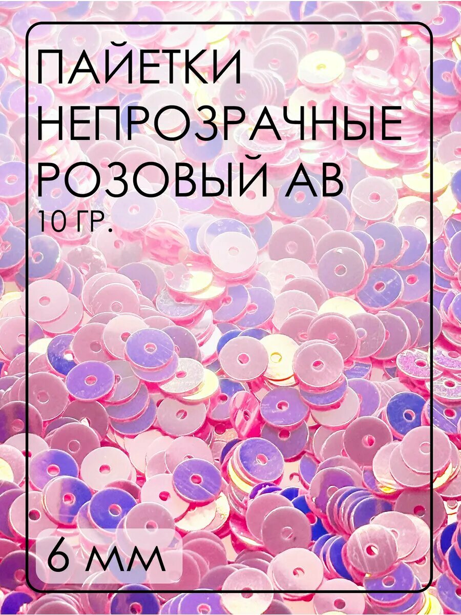 Пайетки плоские круглой формы, 6 мм 10 грамм