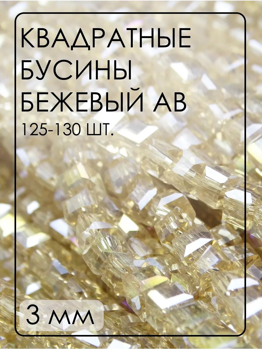 Хрустальные бусины квадратные 3 мм 125-130 шт.