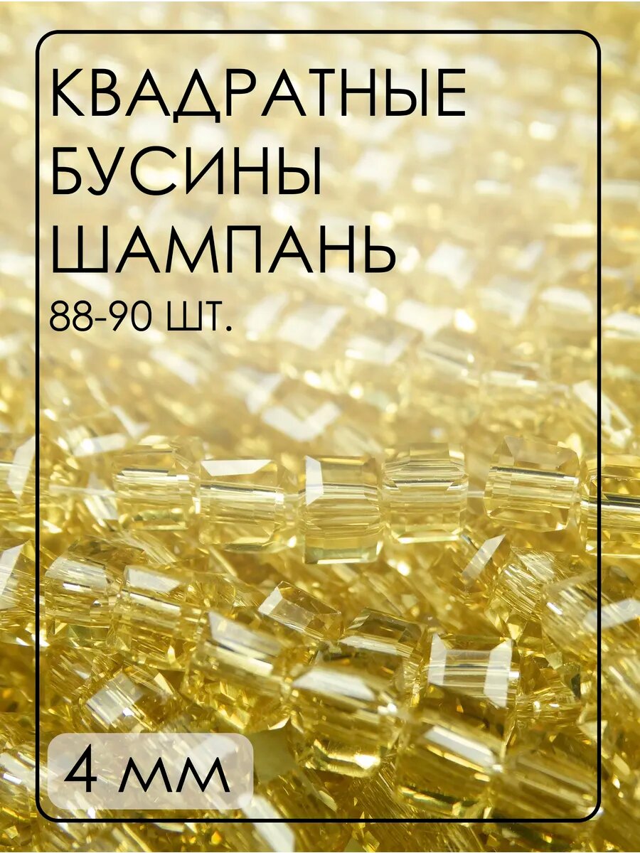 Хрустальные бусины квадратные 4 мм 88-90 шт.