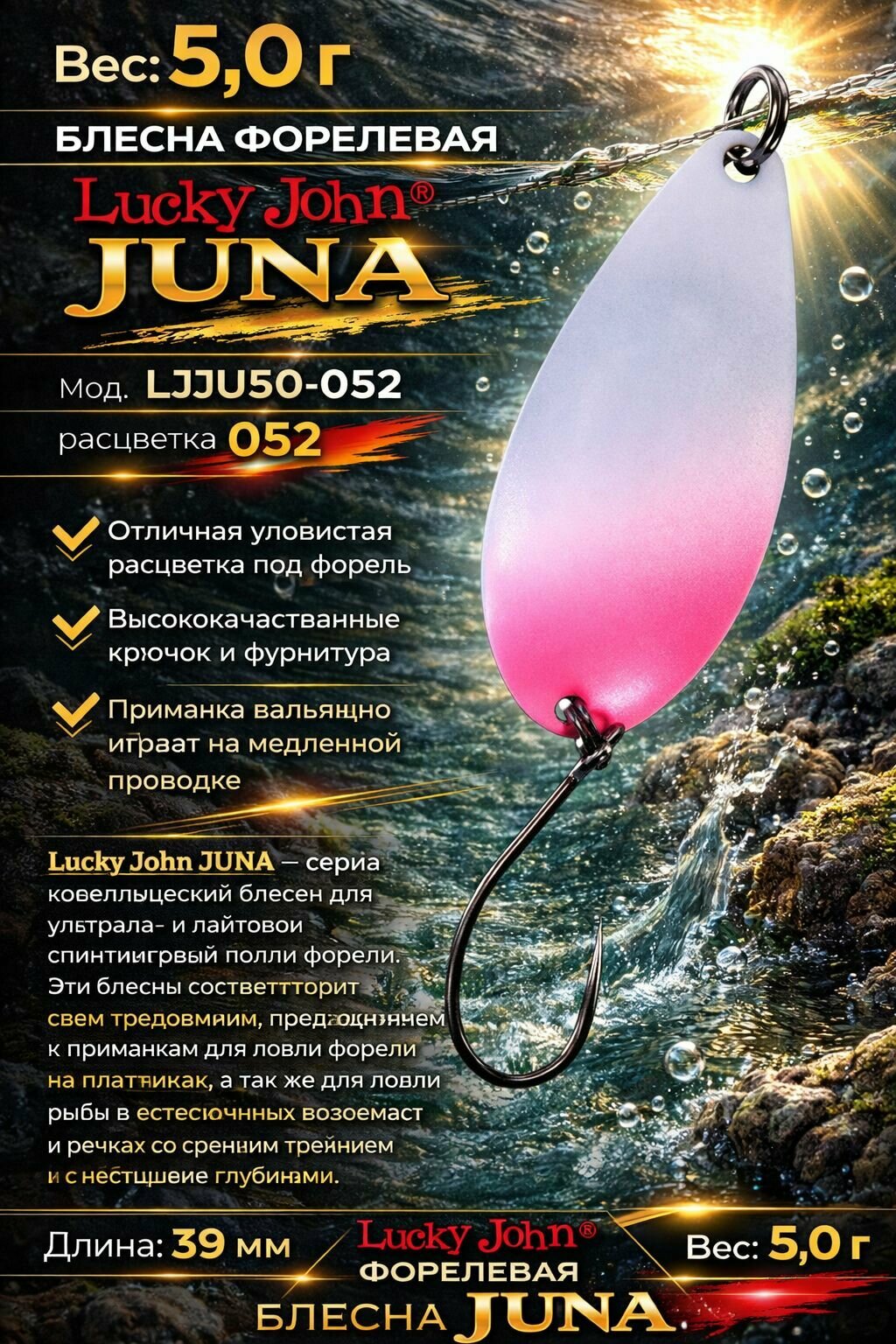 Блесна колеб. Lucky John JUNA длин.39мм/05,0г 052