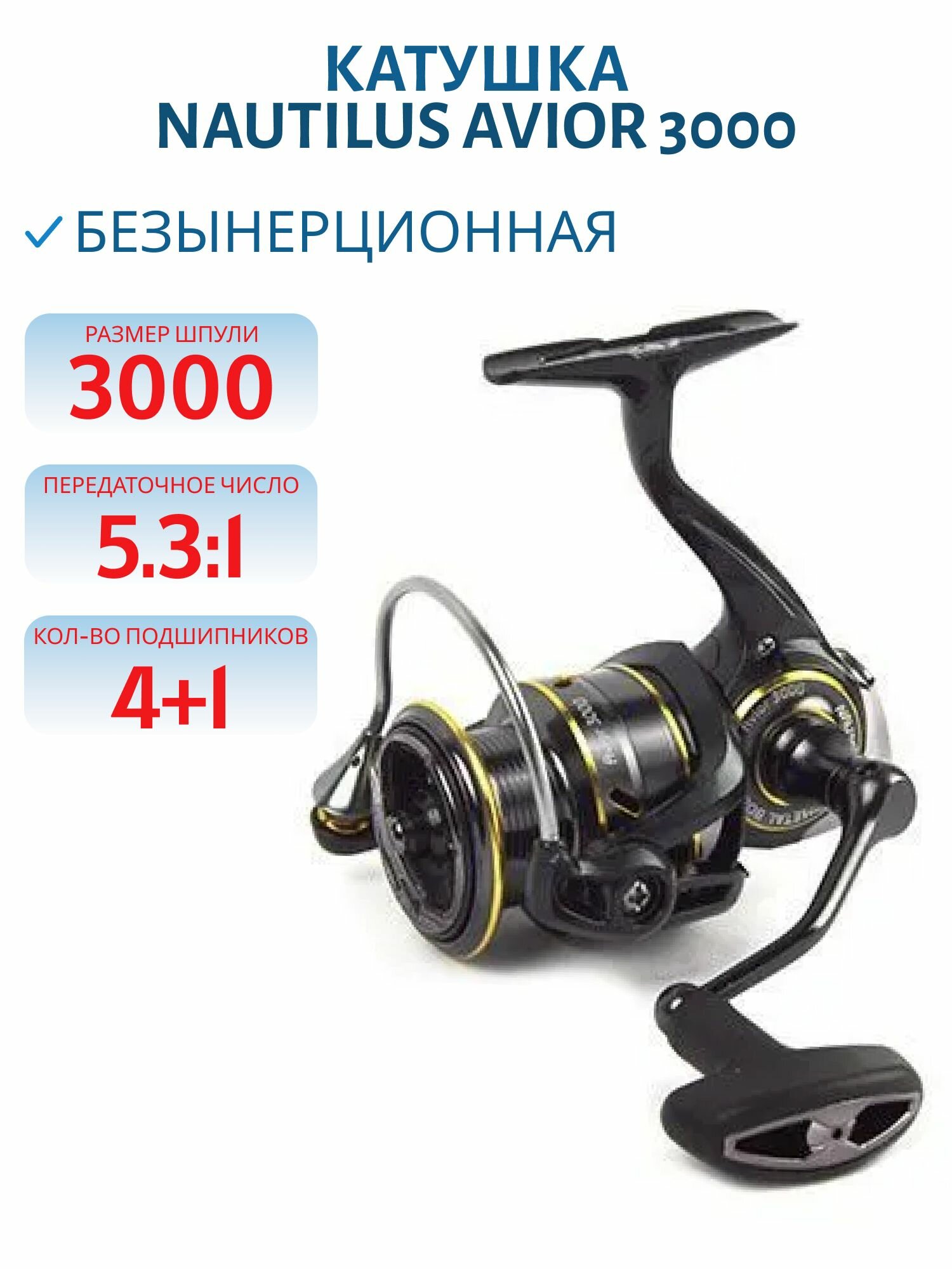 Катушка Nautilus Avior 3000