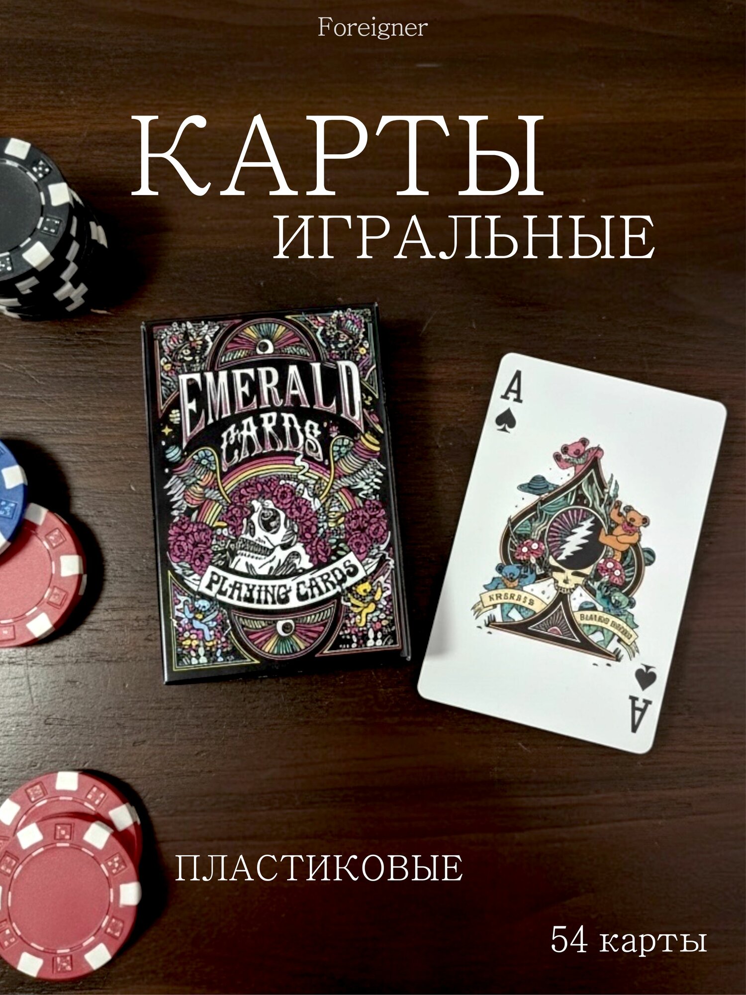 Карты игральные Emerald пластиковые 54 шт, для покера, карточных игр и досуга