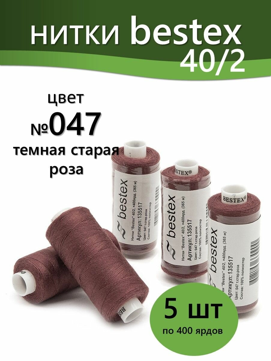 Нитки Bestex для шитья универсальные для оверлока и швейных машин, толщина 40/2 цвет 047 - 5 штук, темная старая роза
