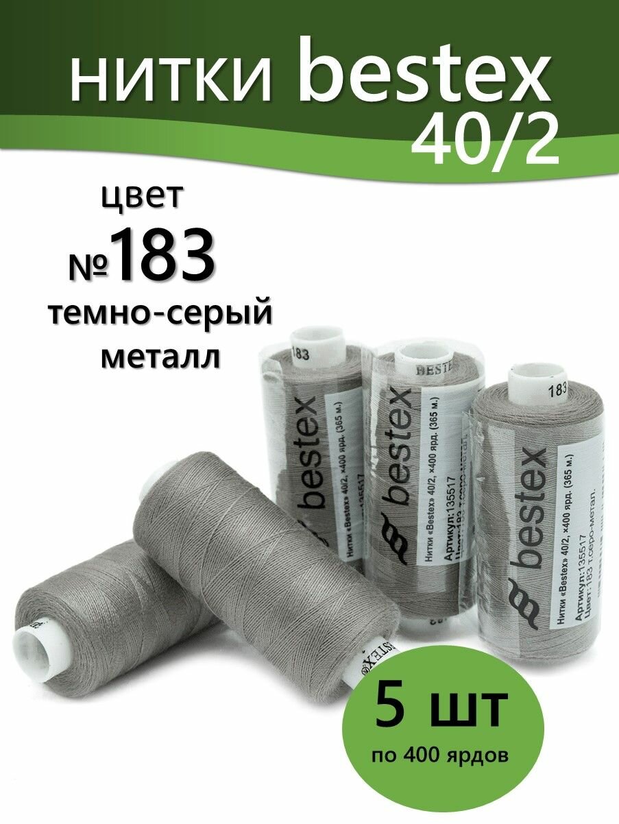 Нитки Bestex для шитья универсальные для оверлока и швейных машин, толщина 40/2 цвет 183 - 5 штук, темно-серый металл