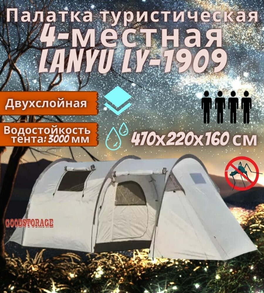 Палатка туристическая 4-местная LANYU LY-1909