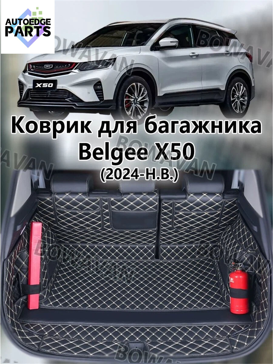 Коврик в багажник для Belgee X50 2024-HB , 3D коврик в багажник , 1 шт.