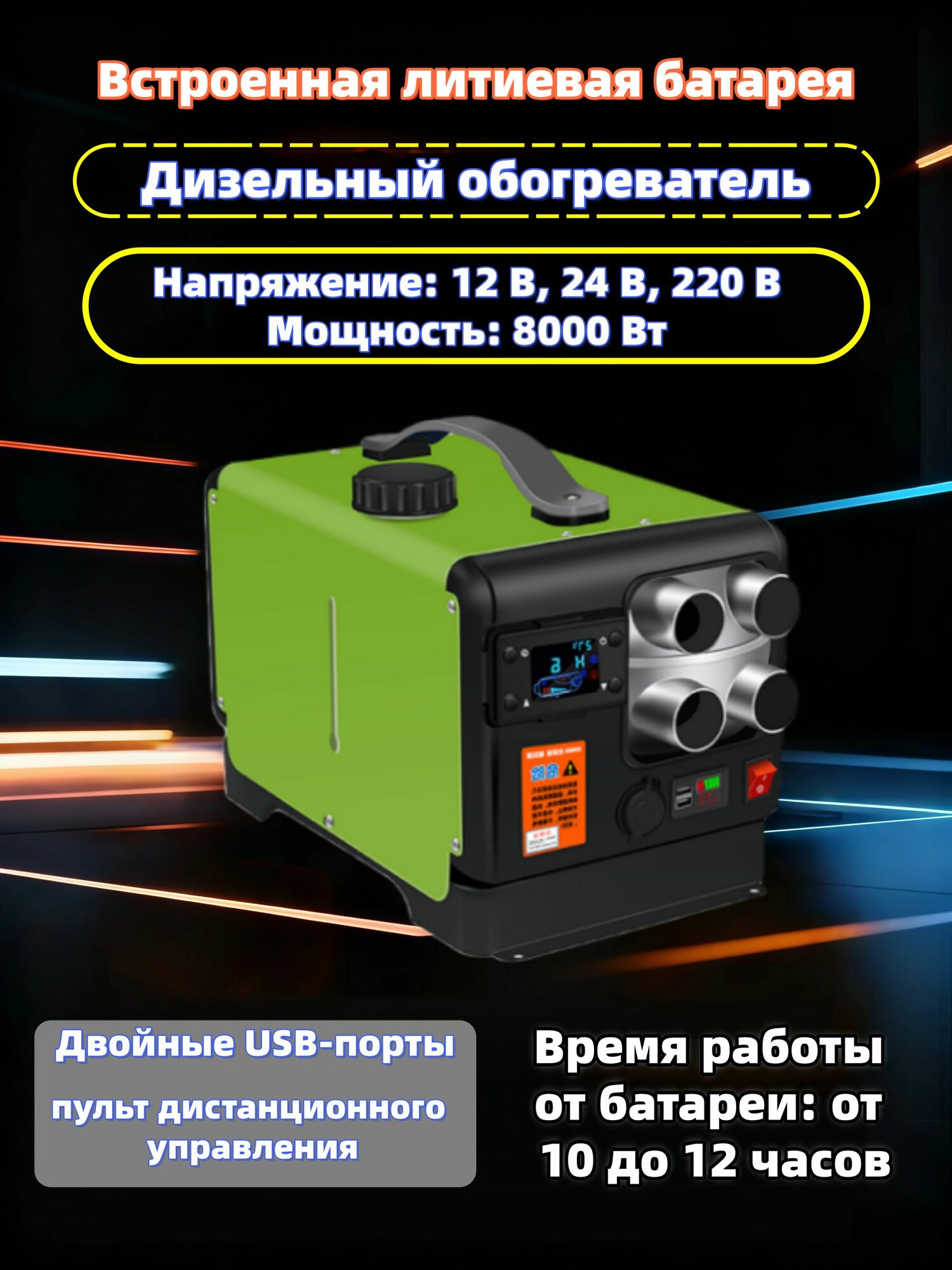 Портативный дизельный обогреватель 6000–8000 Вт с литиевой батареей, 12/24/220 В, до 12 ч автономии для авто/кемпинг