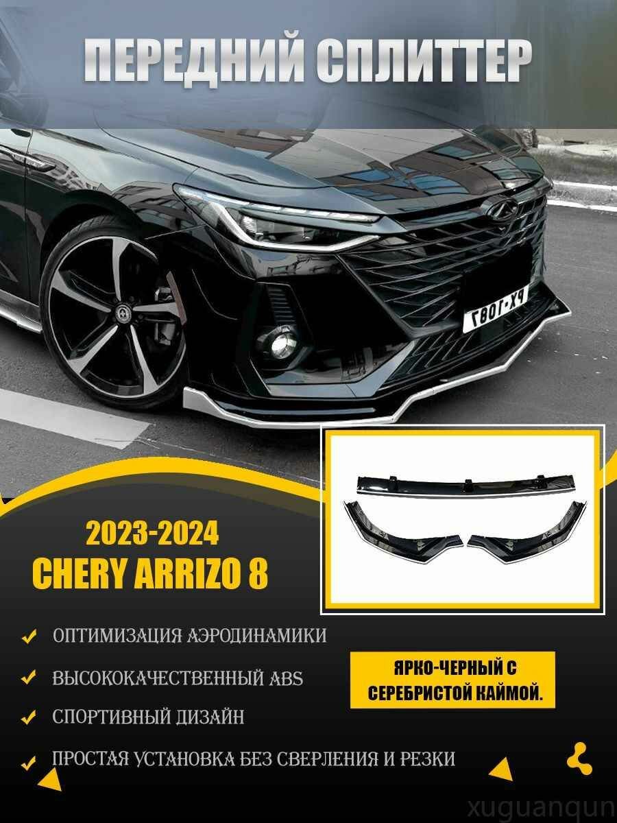 Передняя губа (сплиттер) для Chery Arrizo 8 2023-2024 — спойлер-диффузор для защиты и улучшения аэродинамики