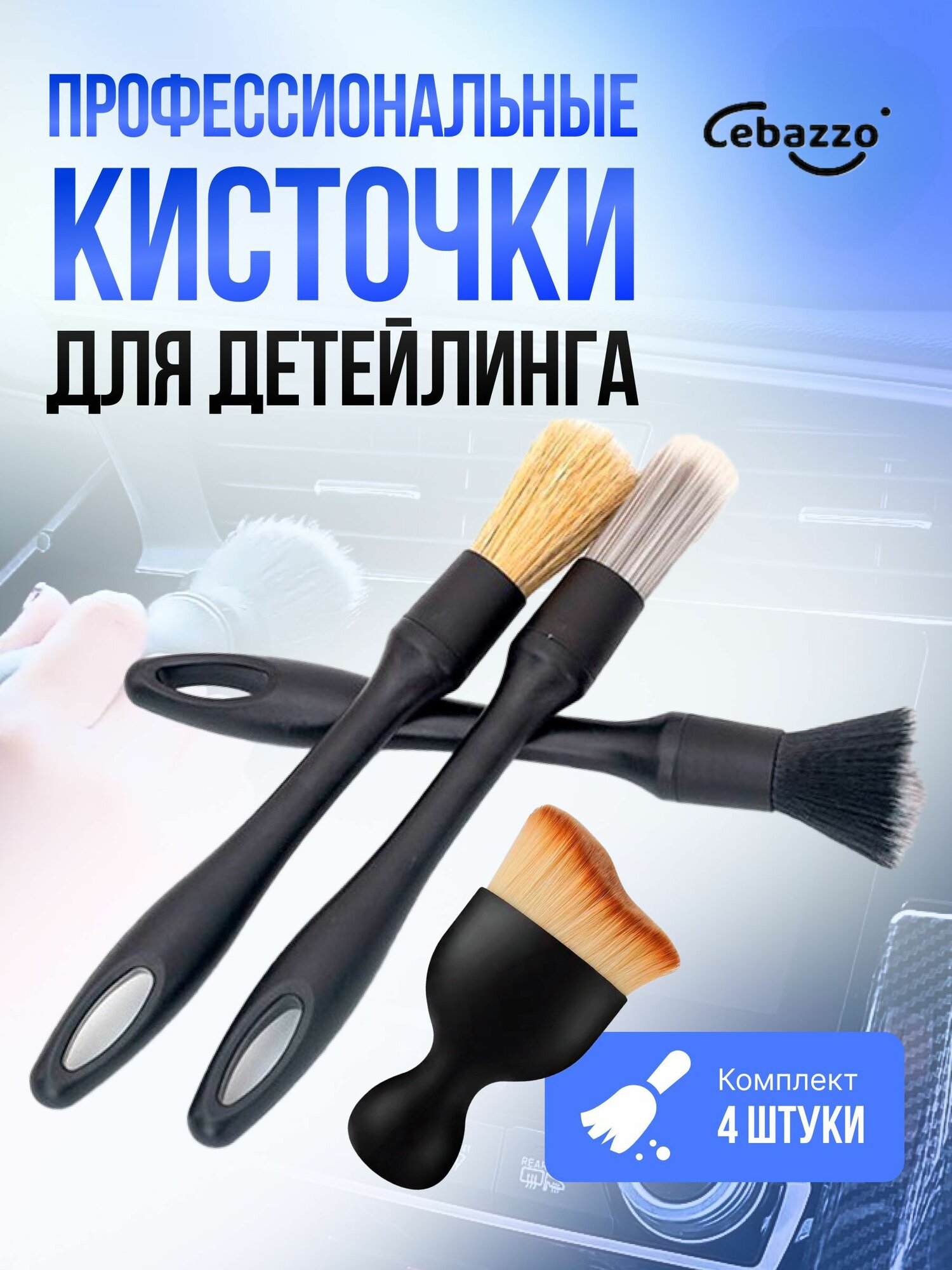 Cebazzo набор кистей для детейлинга салона автомобиля, 4 мягкие щетки для чистки труднодоступных мест